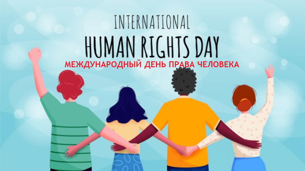 On December 10, the whole world celebrates Human Rights Day. On this ...